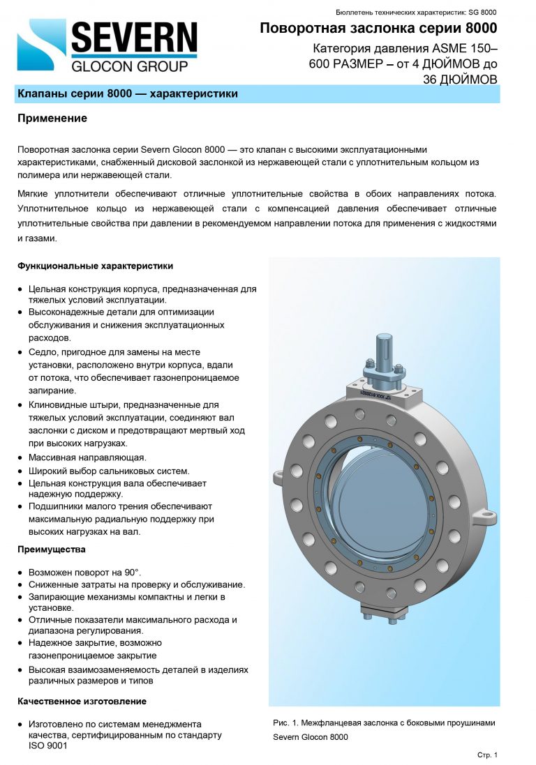 Severn Glocon клапаны шаровые, дроссельно-регулирующие | AMCOR