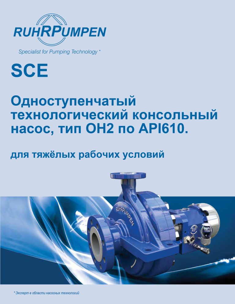 RuhRPumpen насосы насосы | AMCOR